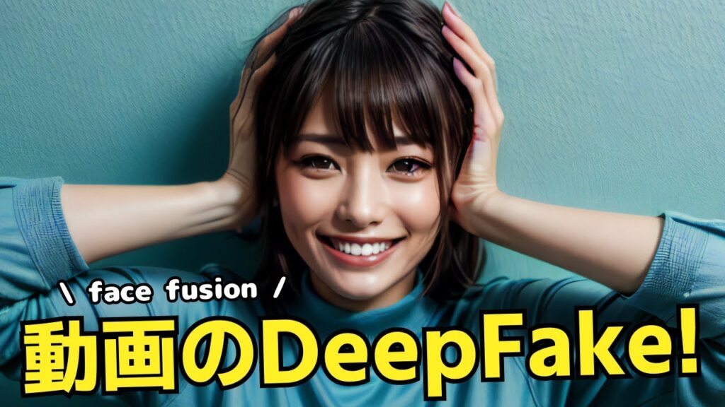 FaceFusionを使って動画のDeepFake(ディープフェイク)を作成する方法！｜AI美女のつくりかた