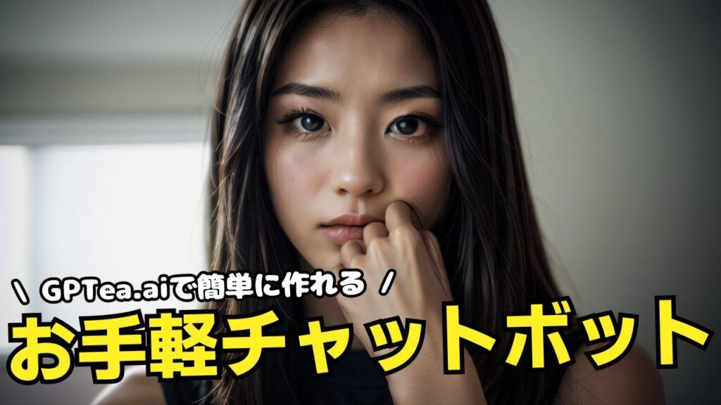GPTea.aiを使って独自のchatbotを作成する方法とは？｜AI美女のつくりかた