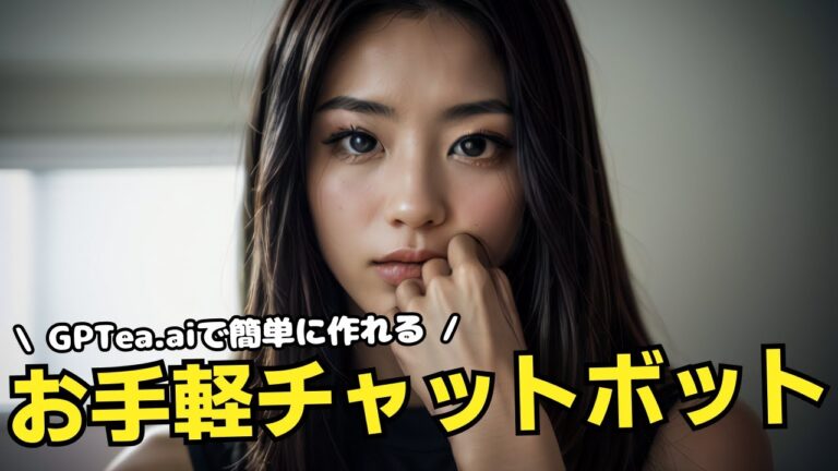 GPTea.aiを使って独自のchatbotを作成する方法とは？｜AI美女のつくりかた