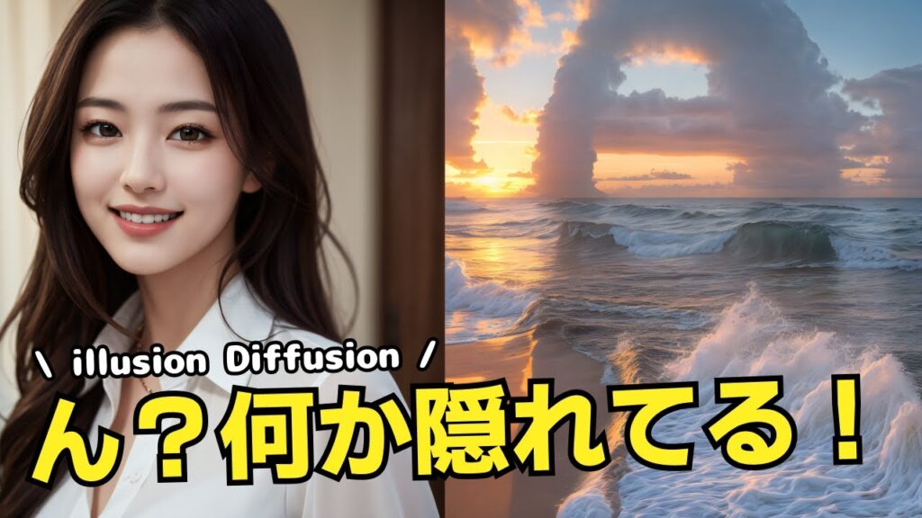 隠し絵・騙し絵を簡単に作成できるIllusionDiffusionで錯視アートを生成しよう！｜AI美女のつくりかた