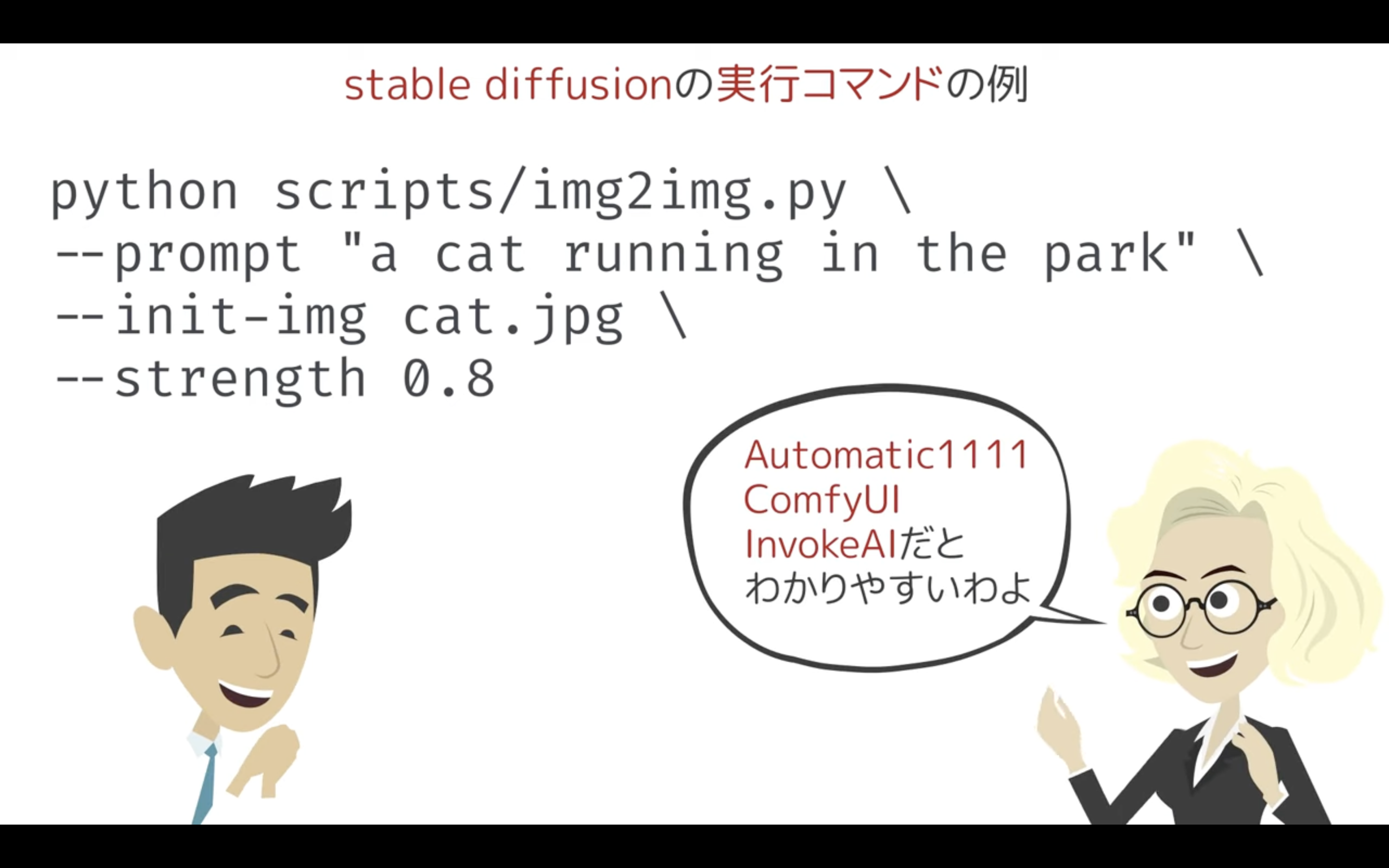 Automatic1111 ComfyUI InvokeAIとは？Stable Diffusionの違いについて｜AI美女のつくりかた