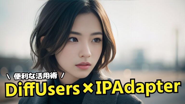 DiffUsersとIPAdapterを利用してDeepFake画像を一括生成する方法とは？｜AI美女のつくりかた