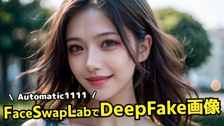 【悪用厳禁】FaceSwapLabを使ったDeepFake画像の生成方法｜AI美女のつくりかた