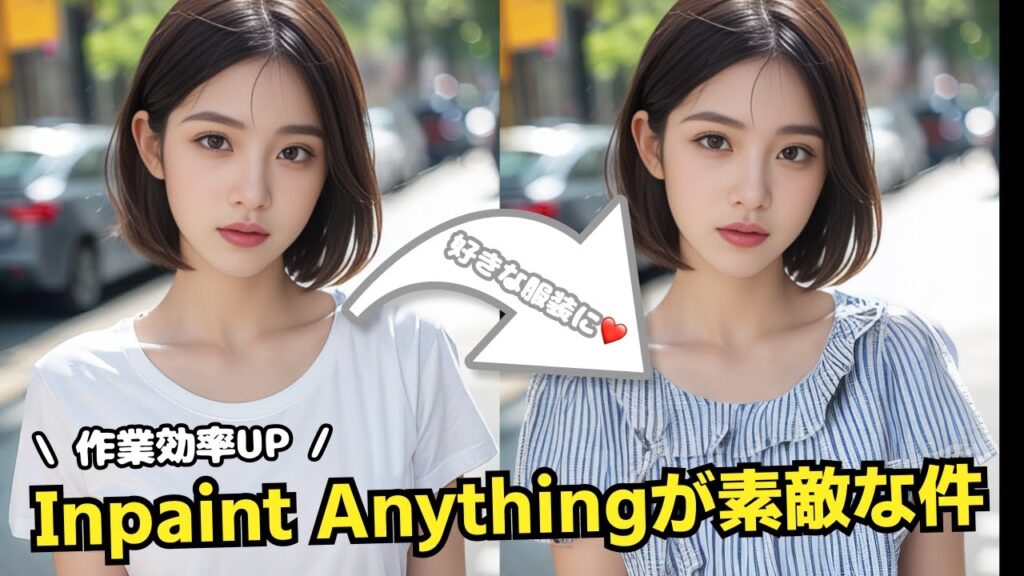 AI美女の着せ替えができるAutomatic1111のinpaint機能とは？｜AI美女のつくりかた