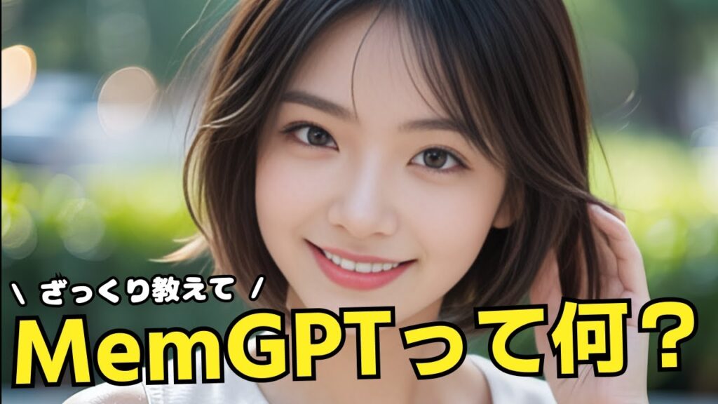 【3分解説】ChatGPTのメモができるMemGPTとは？｜AI美女のつくりかた