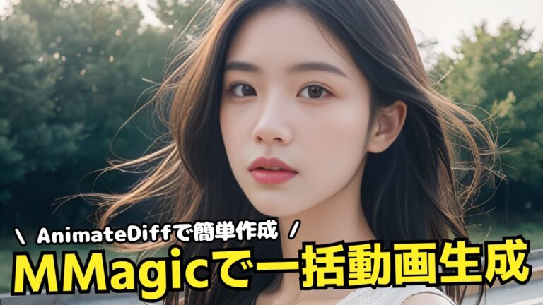 MMagicとAnimateDiffを使って動画を一括で大量生成する方法！｜AI美女のつくりかた