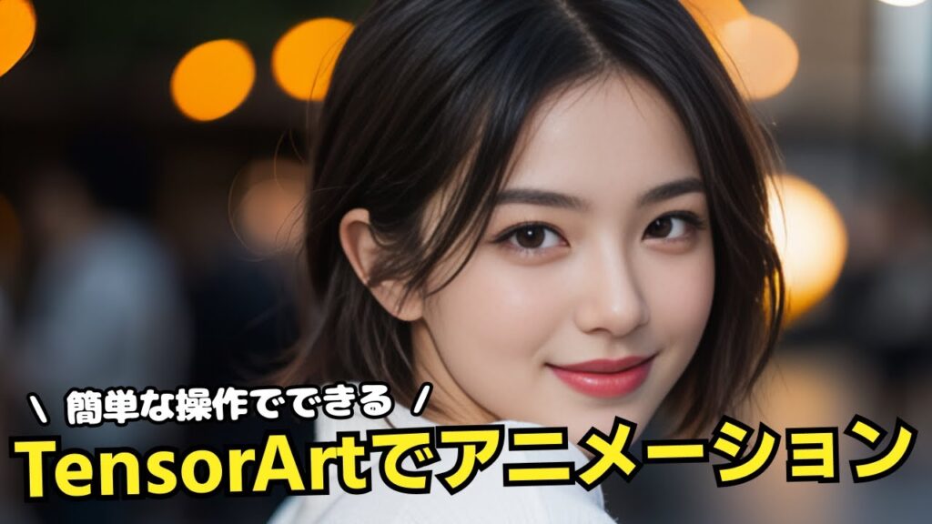 TensorArtのText2Animateでアニメーション動画を作成する方法｜AI美女のつくりかた