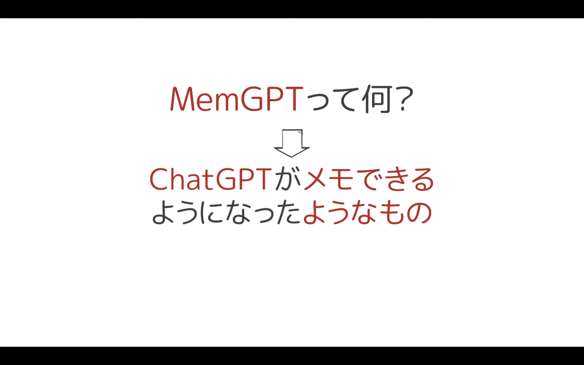 【3分解説】ChatGPTのメモができるMemGPTとは？｜AI美女のつくりかた