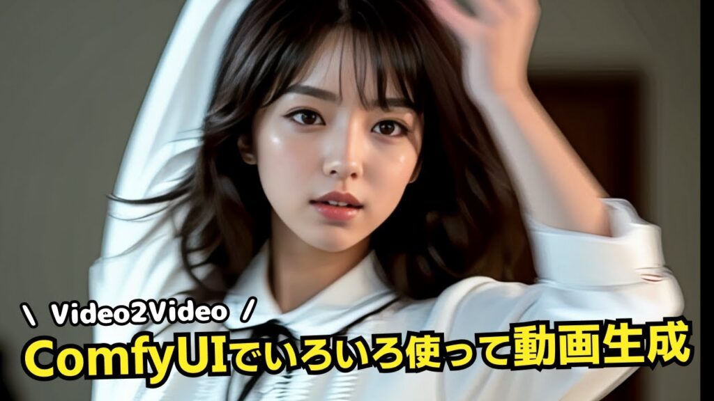 Tiktok風のAI美女ダンサーの動画をComfyUIで生成する方法｜AI美女のつくりかた