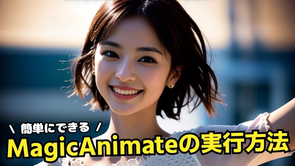 リアルTiktokerの終わりの始まり！？ Google ColabでMagic Animateを実行する方法｜AI美女のつくりかた