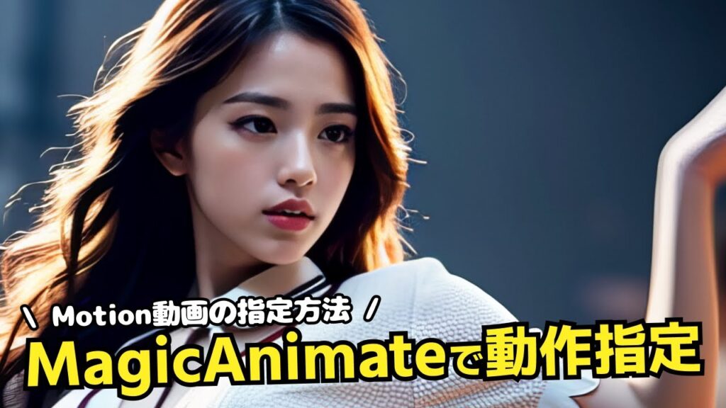 Magic Animateでいろんな動きを使って1枚の画像から動画を生成する方法！｜AI美女のつくりかた