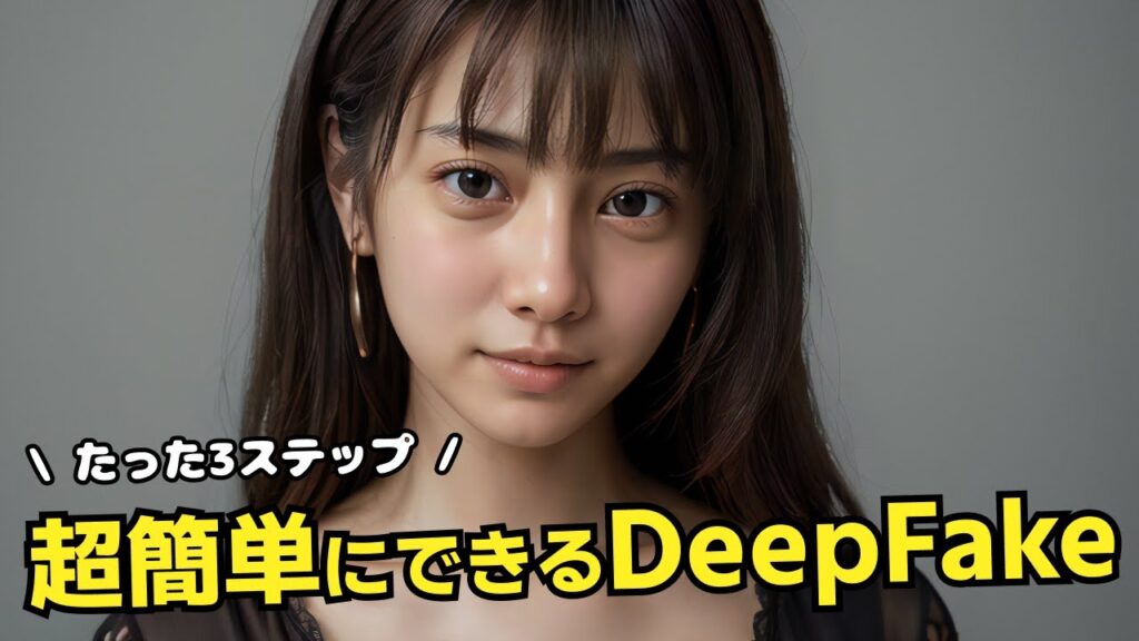 DeepSwapperで超簡単にDeepFake画像を生成する方法とは？｜AI美女のつくりかた