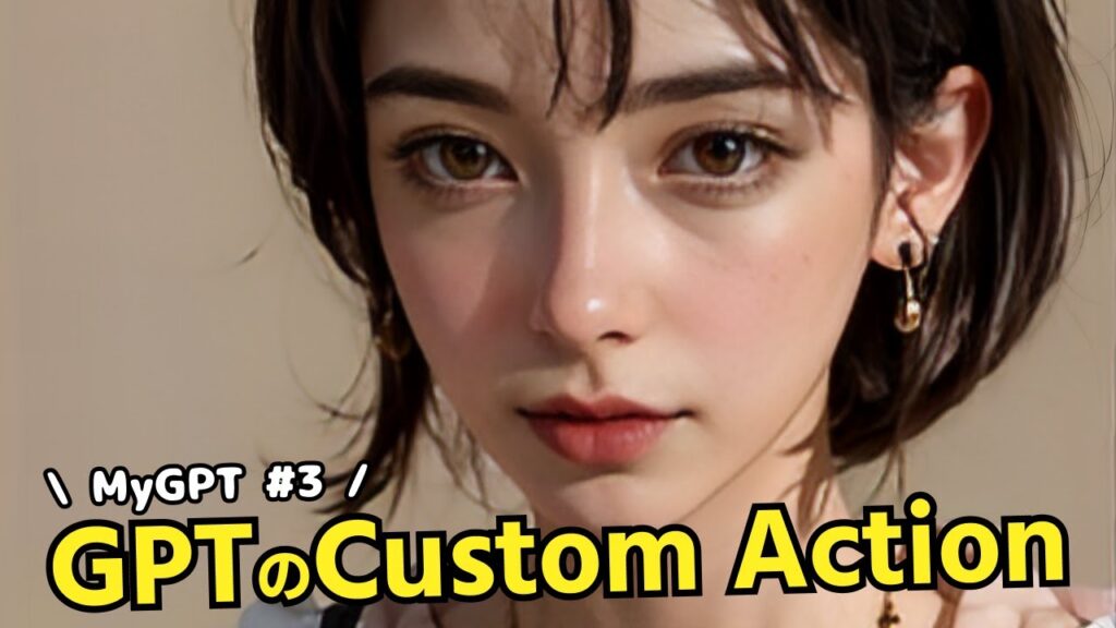 Custom Actionを利用してサーバー連携する方法とは？ MyGPT解説 #3｜AI美女のつくりかた