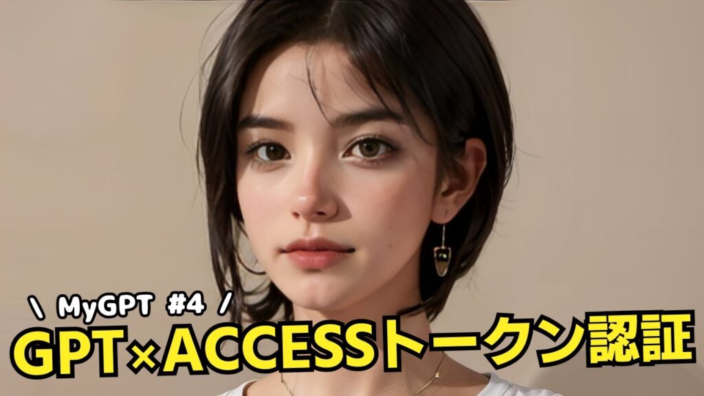 カスタムGPTと外部サーバーを利用して連携させる方法！MyGPT解説 #4｜AI美女のつくりかた