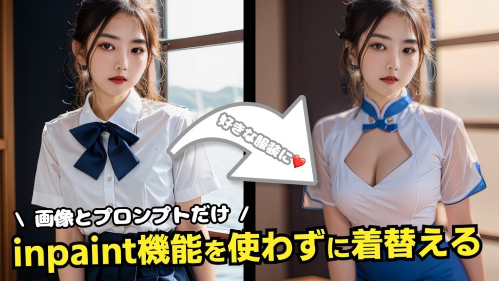inpaint機能を使わずにComfyUIでAI美女を着替えさせる方法とは？｜AI美女のつくりかた