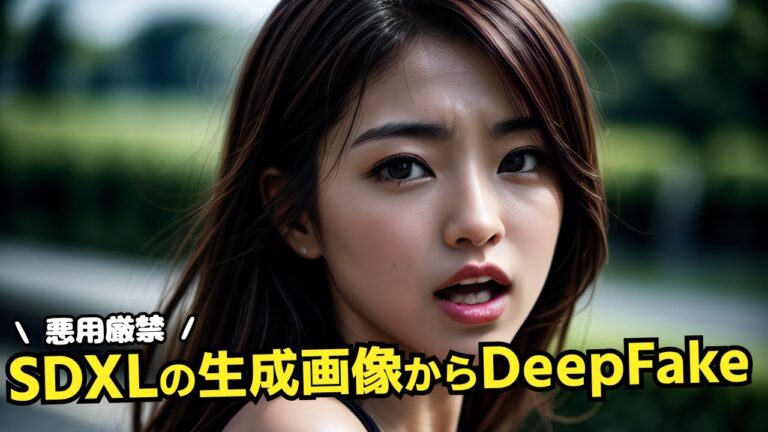 Sdxlモデルを利用してcomfyuiでdeepfake画像を生成する方法とは?|ai美女のつくりかた