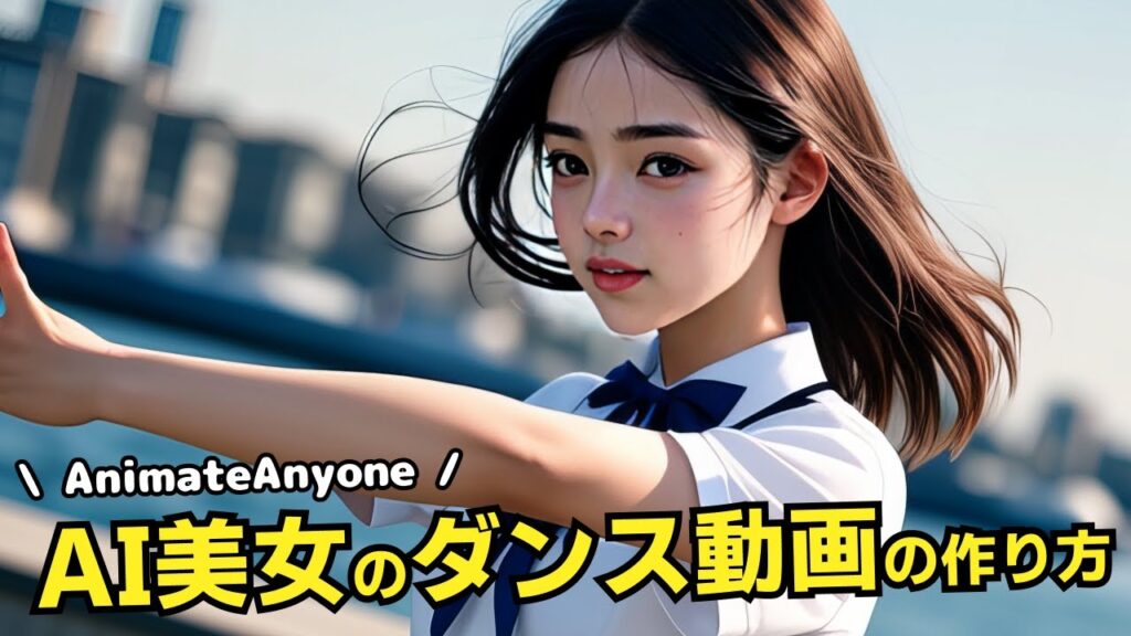 Animate Anyoneを利用してAI美女のダンス動画を生成する方法｜AI美女のつくりかた
