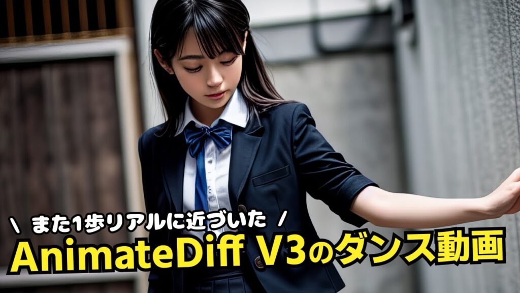 AnimateDiff v3とIP-AdapterでAI美女のダンス動画を生成する方法！｜AI美女のつくりかた