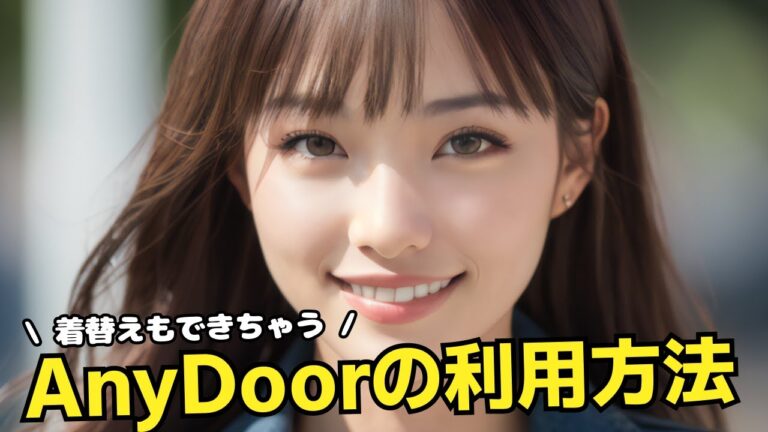 AnyDoorを使ってAI美女の服装を着替えさせる方法とは？｜AI美女のつくりかた