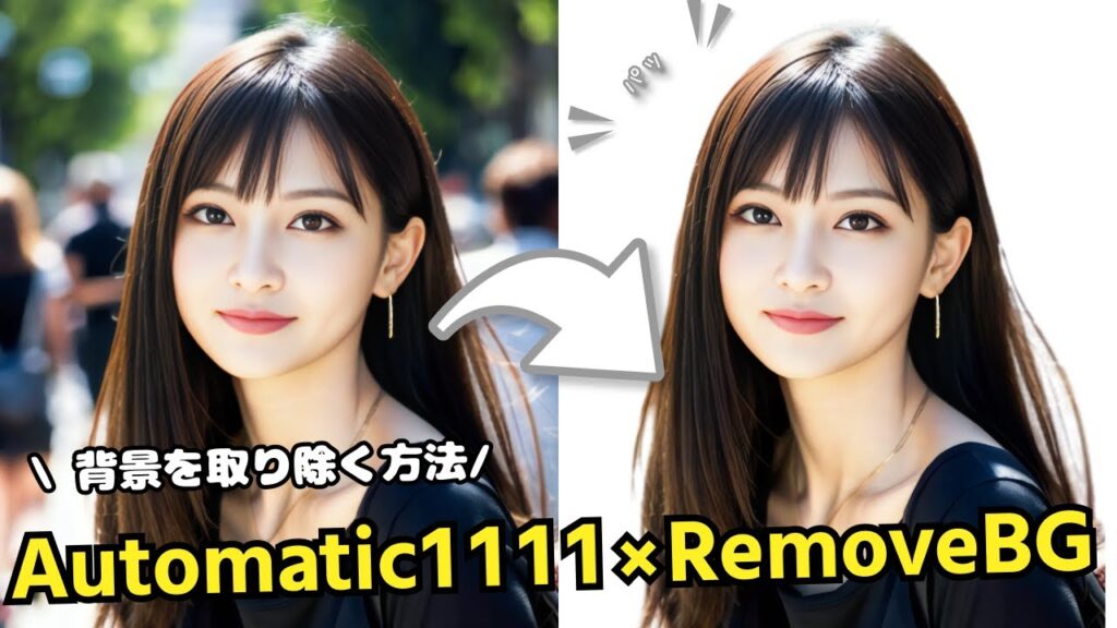 Automatic1111を使ってAI美女の背景を削除する方法とは？｜AI美女のつくりかた