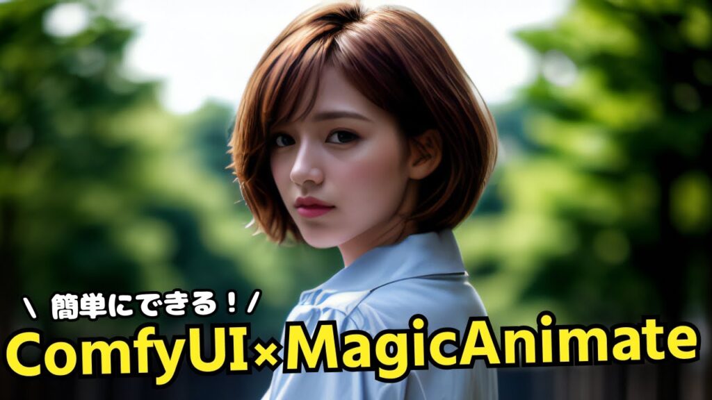 MagicAnimateでAI美女ダンサーを生成する方法とは？｜AI美女のつくりかた