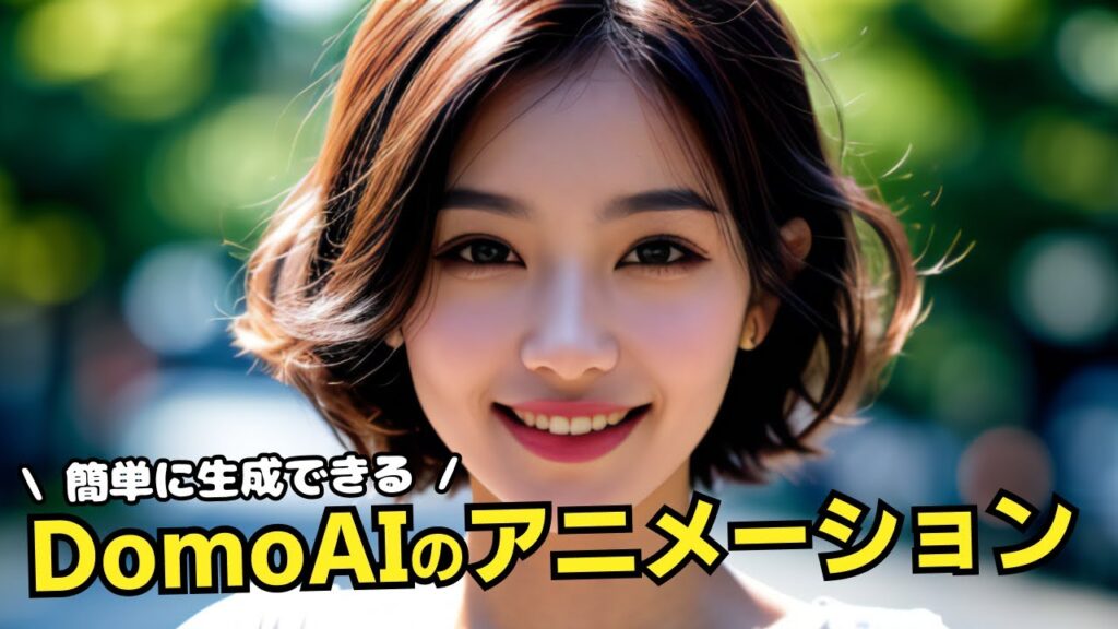 DomoAIでアニメーション動画を生成する方法とは？｜AI美女のつくりかた