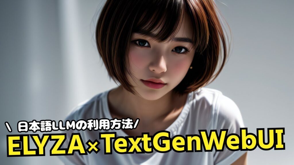 ELYZA-japanese-Llama-2-13bをChatGPT風に動かす方法とは？｜AI美女のつくりかた