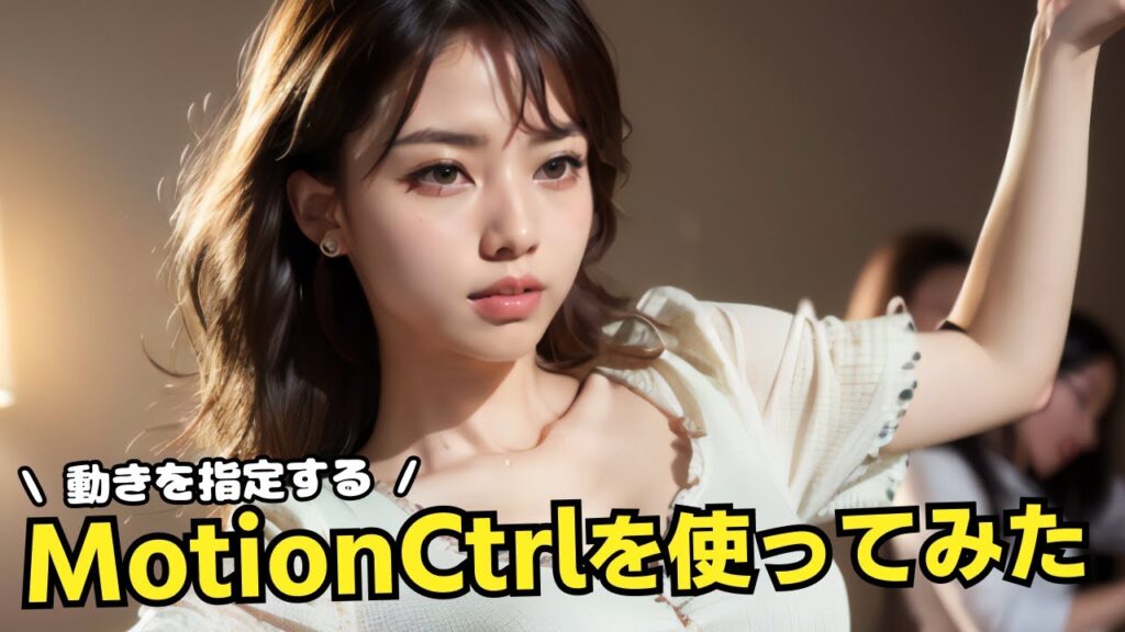 MotionCtrlを使って動画のカメラワークを指定する方法とは？｜AI美女のつくりかた