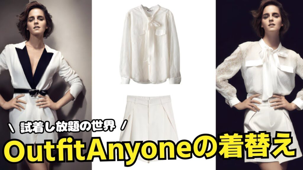 Outfit Anyoneを使ってAI美女に試着させる方法とは？｜AI美女のつくりかた