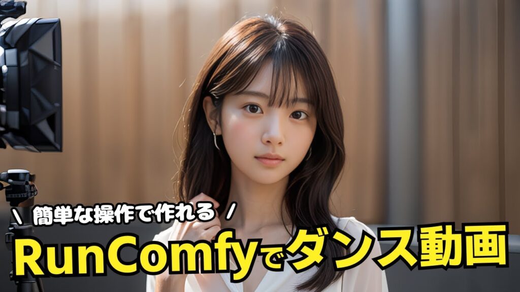 無料で使える！RunComfyでダンス動画を生成する方法とは？｜AI美女のつくりかた