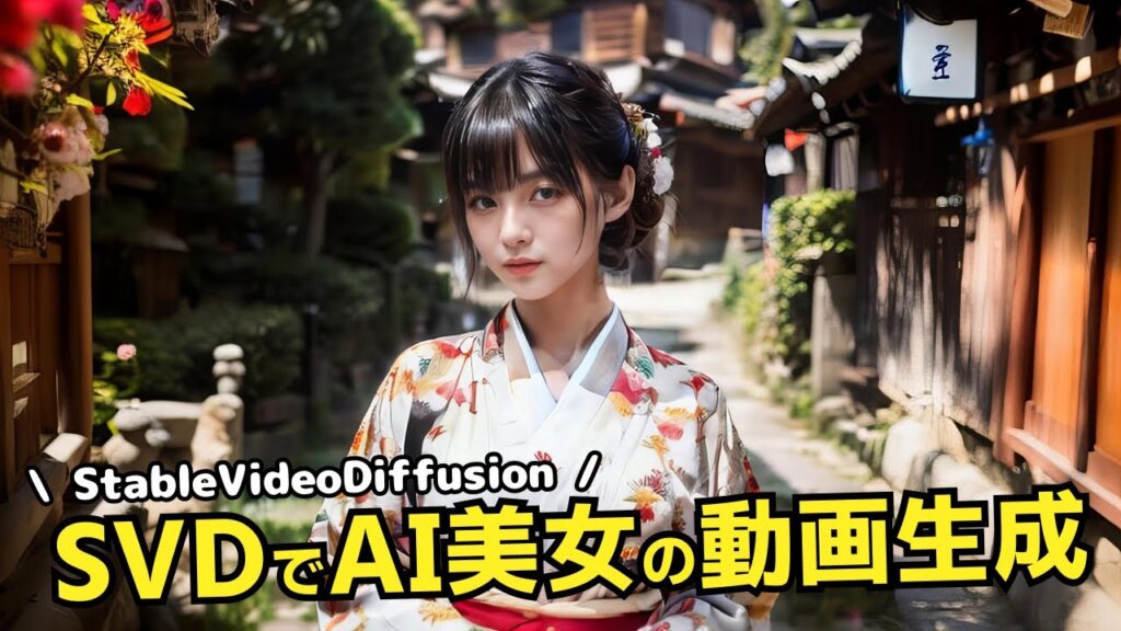 Stable Video Diffusionを使って、AI美女の動画を生成する方法！SVDで横長ワイド画面サイズ(16:9)の動画を生成しよう ...