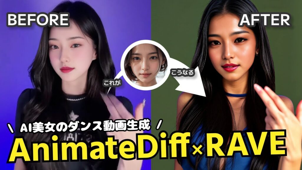 AnimateDiff・RAVE・Reactor・Upscaler組み合わせてAI美女動画を生成する方法！｜AI美女のつくりかた