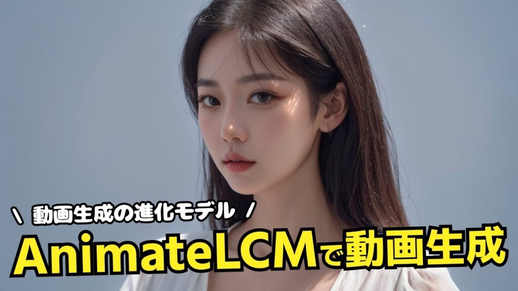 AnimateLCMを使ってAI美女の動画を生成する方法とは？｜AI美女のつくりかた