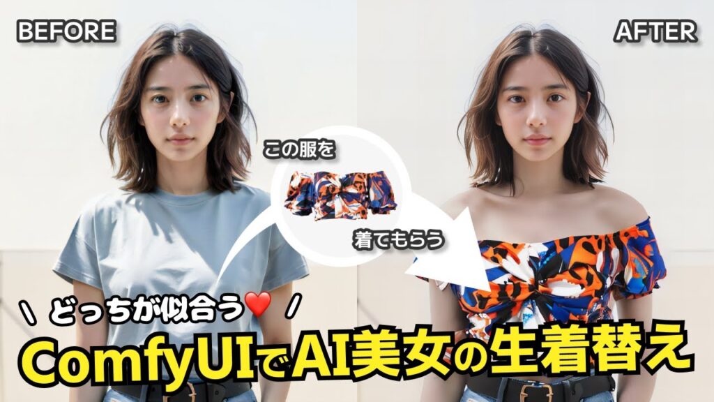 ComfyUIでOOTDiffusionを使って画像の指定だけでAI美女が生着替えさせる方法とは？｜AI美女のつくりかた