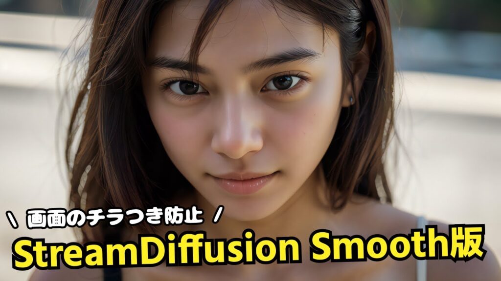 StreamDiffusionのSmooth版(スムーズ版)を使ってAI美女動画を生成する方法とは？｜AI美女のつくりかた