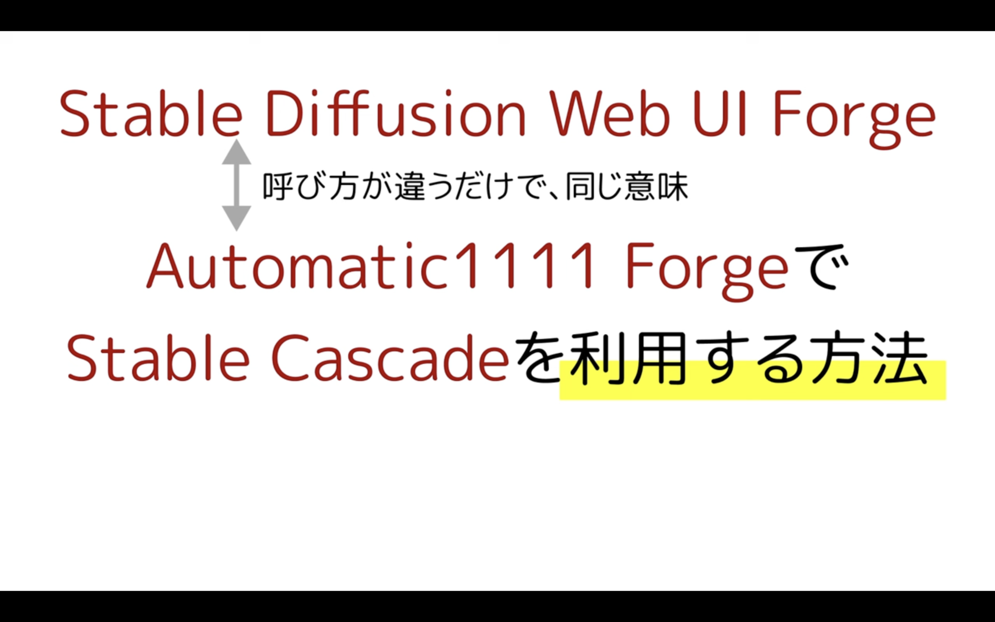 Automatic1111 ForgeでStable Cascadeを利用する方法とは？｜AI美女のつくりかた