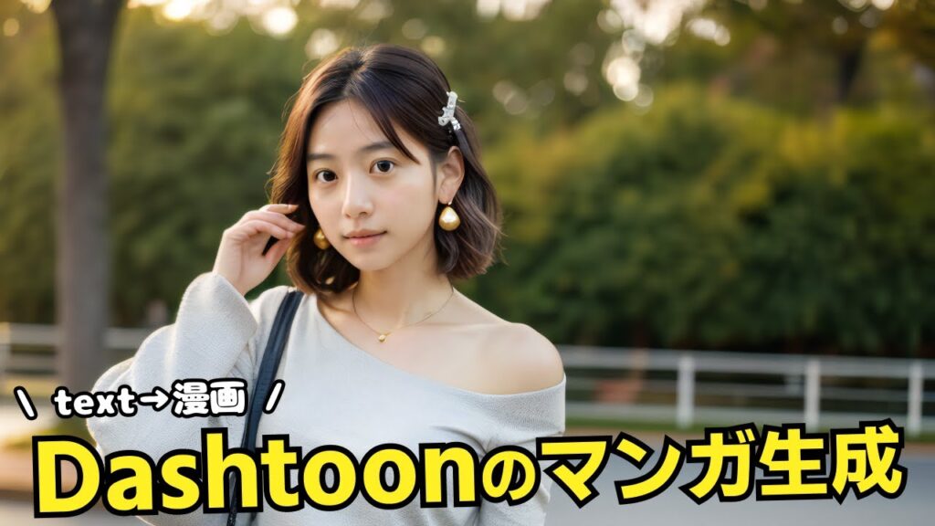【日本語対応】Dashtoonを使ってマンガを生成する方法！ストーリーを入力したら、漫画を自動生成してくれる ｜AI美女のつくりかた