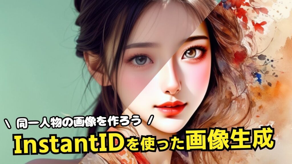 InstantIDを使って、バリエーション豊かな同一人物の画像を生成する方法！｜AI美女のつくりかた