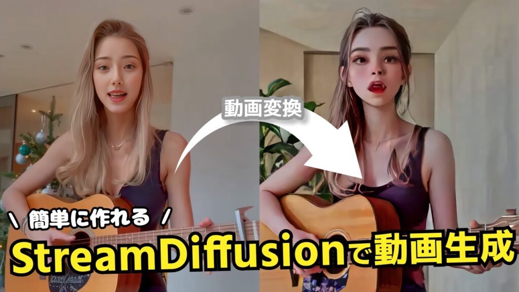Stream Diffusionを使ってAI 美女の動画を生成する方法！｜AI美女のつくりかた